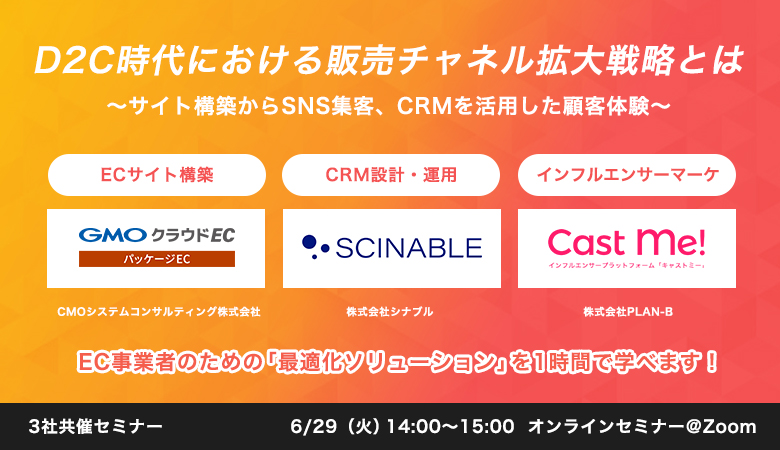 D2C時代における販売チャネル拡大戦略とは～サイト構築からSNS集客、CRMを活用した顧客体験～｜パッケージEC