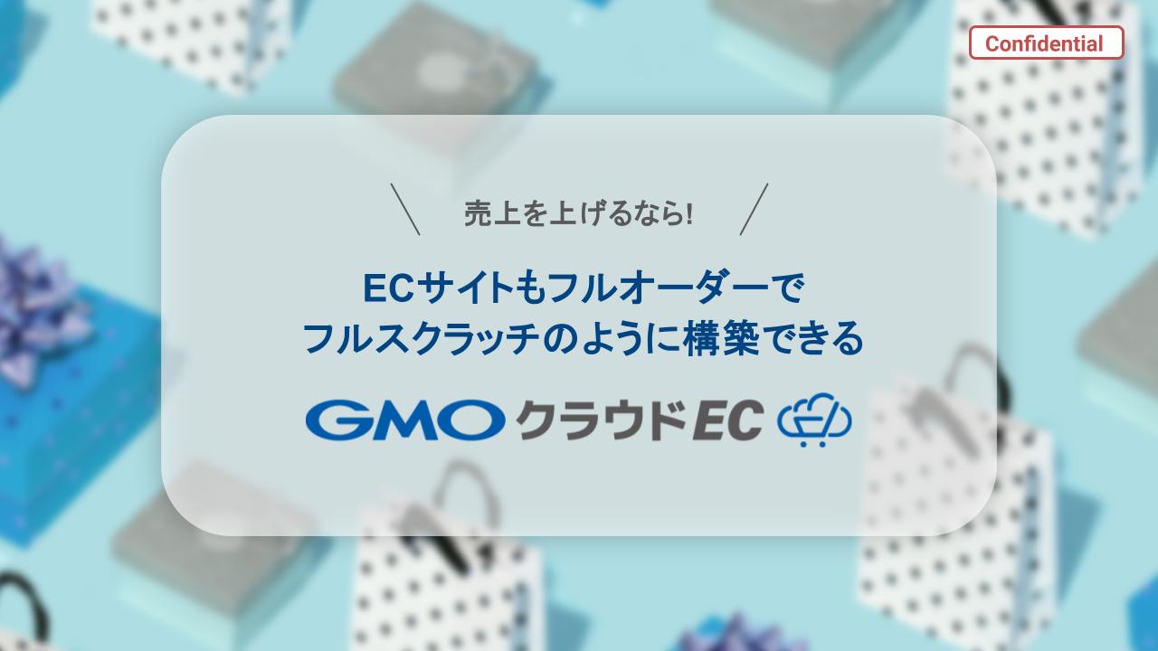 ｜GMOクラウドEC