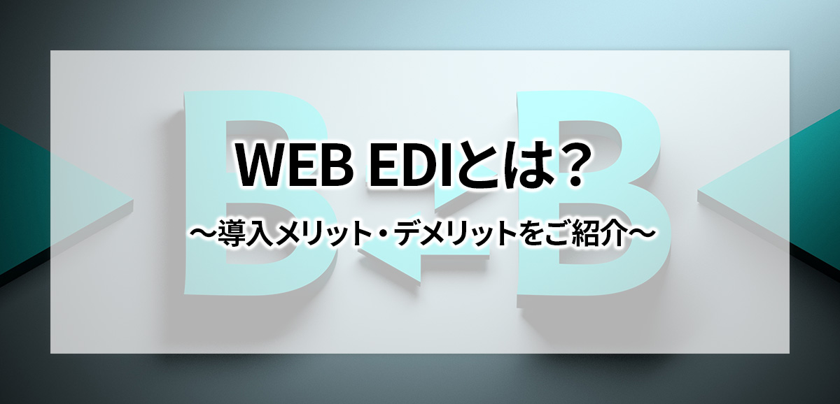 WEB EDIとは？ 導入メリット・デメリットをご紹介｜GMOクラウドEC 〜ECNews〜